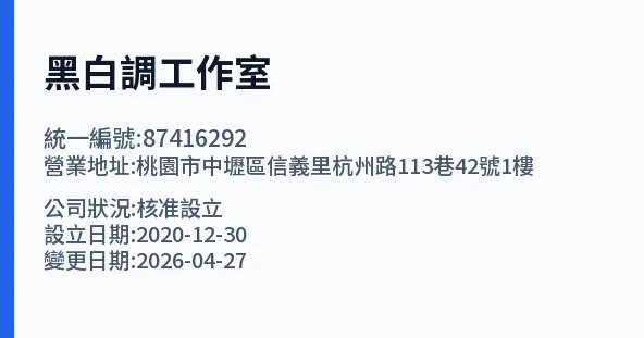 黑白調工作室的照片-統編 87416292(桃園市) 公司登記資料與營業項目詳細圖表