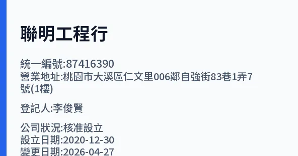 聯明工程行的照片-統編 87416390(桃園市) 公司登記資料與營業項目詳細圖表