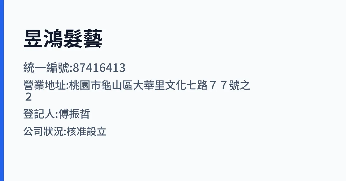 昱鴻髮藝 - 統編 87416413(桃園市) 公司登記資料與營業項目詳細圖表
