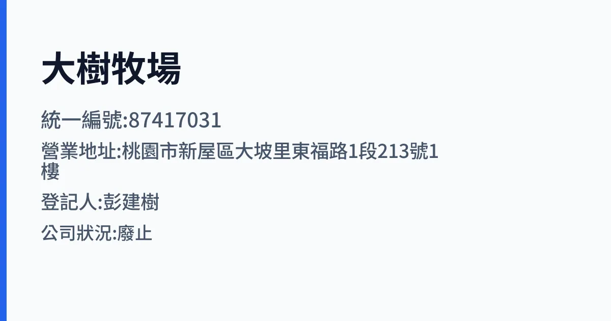 大樹牧場 - 統編 87417031(桃園市) 公司登記資料與營業項目詳細圖表