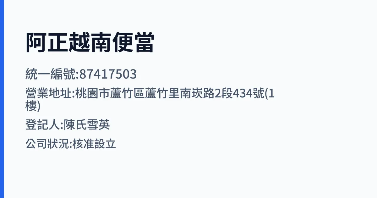 阿正越南便當 - 統編 87417503(桃園市) 公司登記資料與營業項目詳細圖表