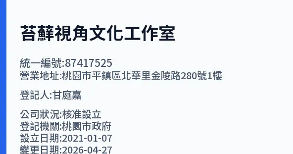 苔蘚視角文化工作室的照片-統編 87417525(桃園市) 公司登記資料與營業項目詳細圖表