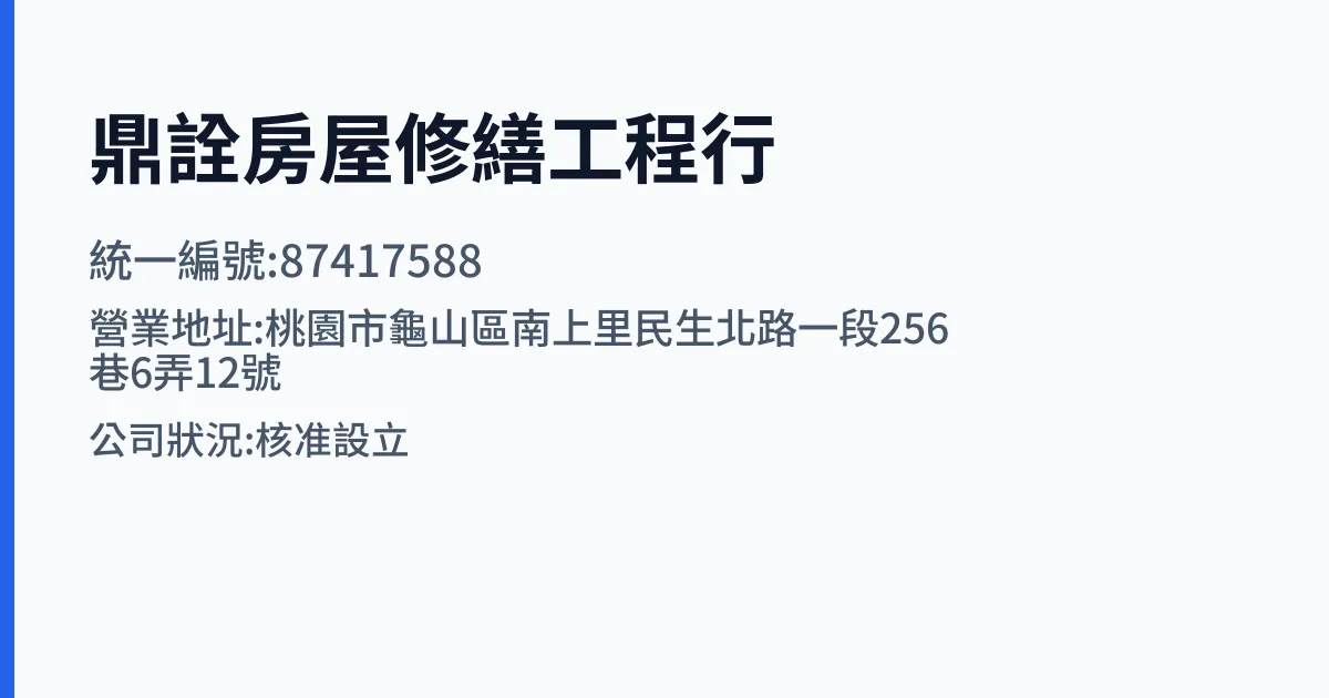 鼎詮房屋修繕工程行 - 統編 87417588(桃園市) 公司登記資料與營業項目詳細圖表