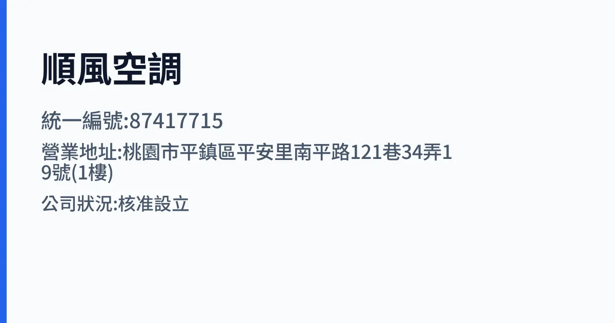 順風空調 - 統編 87417715(桃園市) 公司登記資料與營業項目詳細圖表