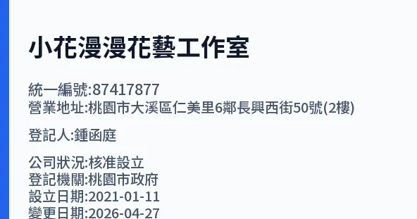小花漫漫花藝工作室的照片-統編 87417877(桃園市) 公司登記資料與營業項目詳細圖表
