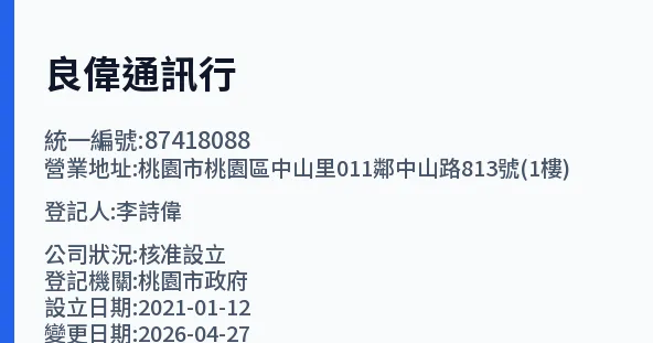 良偉通訊行的照片-統編 87418088(桃園市) 公司登記資料與營業項目詳細圖表