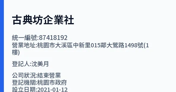 古典坊企業社的照片-統編 87418192(桃園市) 公司登記資料與營業項目詳細圖表