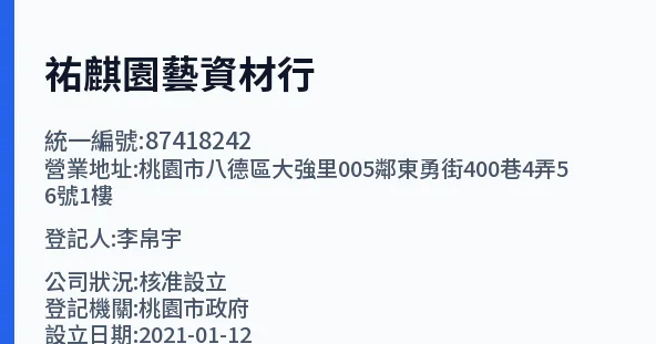 祐麒園藝資材行的照片-統編 87418242(桃園市) 公司登記資料與營業項目詳細圖表