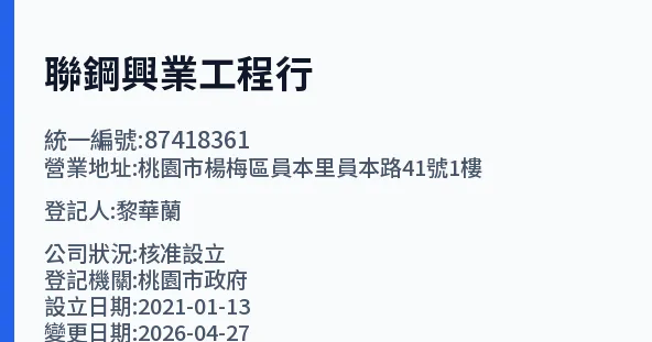 聯鋼興業工程行的照片-統編 87418361(桃園市) 公司登記資料與營業項目詳細圖表
