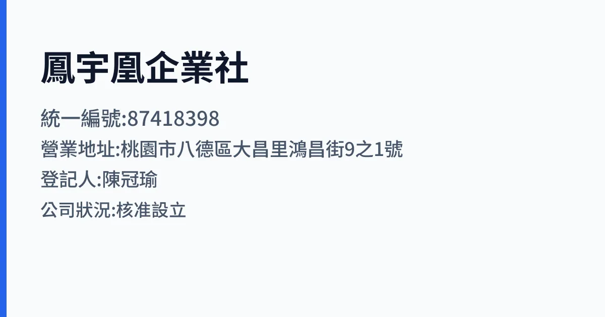 鳳宇凰企業社 - 統編 87418398(桃園市) 公司登記資料與營業項目詳細圖表