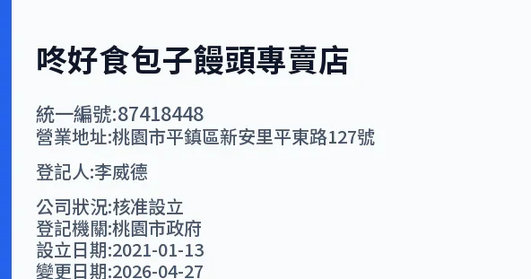 咚好食包子饅頭專賣店的照片-統編 87418448(桃園市) 公司登記資料與營業項目詳細圖表