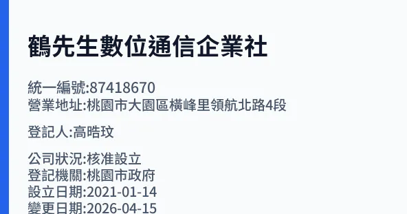 鶴先生數位通信企業社的照片-統編 87418670(桃園市) 公司登記資料與營業項目詳細圖表