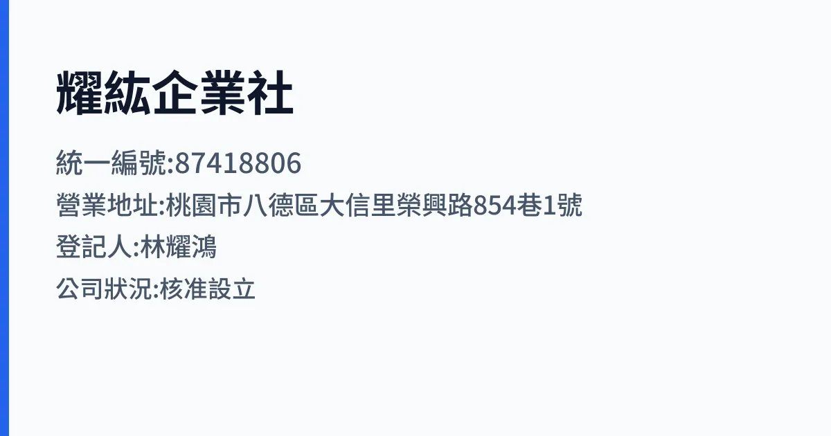 耀紘企業社 - 統編 87418806(桃園市) 公司登記資料與營業項目詳細圖表