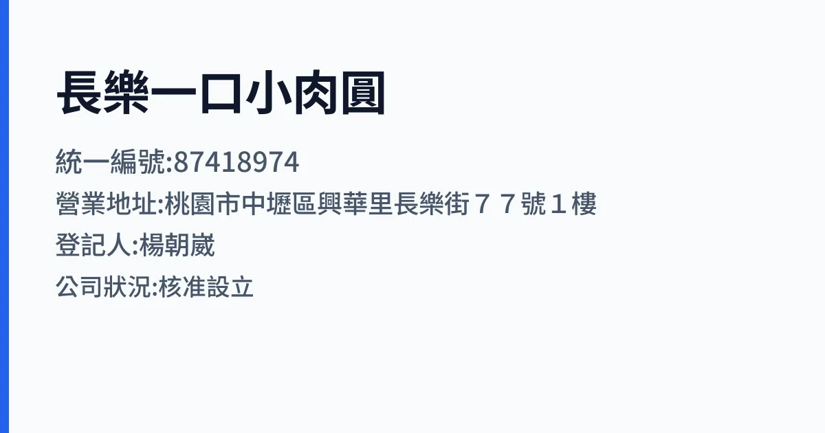 長樂一口小肉圓 - 統編 87418974(桃園市) 公司登記資料與營業項目詳細圖表