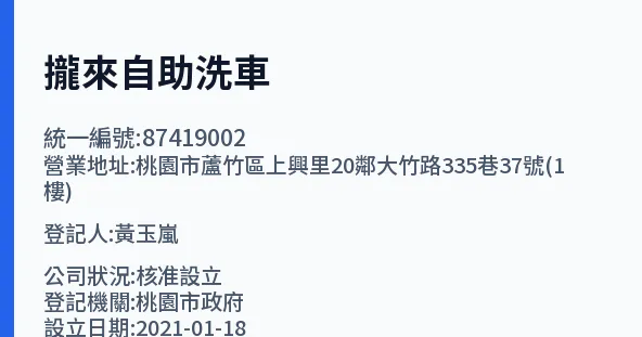 攏來自助洗車的照片-統編 87419002(桃園市) 公司登記資料與營業項目詳細圖表
