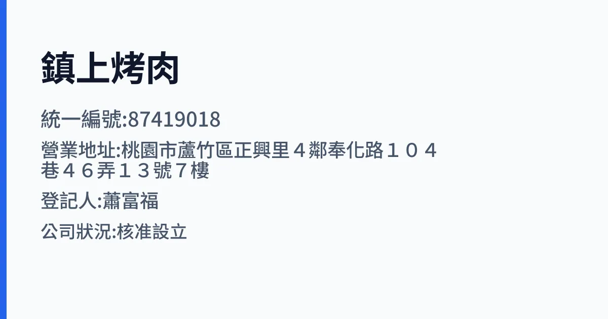 鎮上烤肉 - 統編 87419018(桃園市) 公司登記資料與營業項目詳細圖表