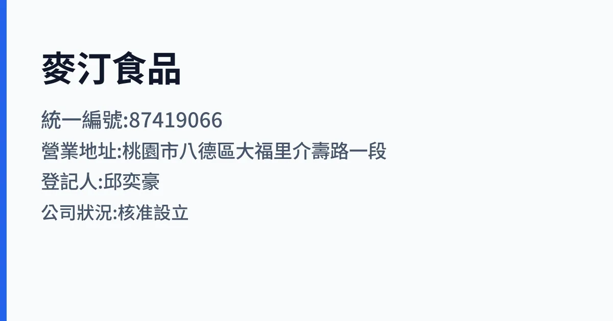 麥汀食品 - 統編 87419066(桃園市) 公司登記資料與營業項目詳細圖表