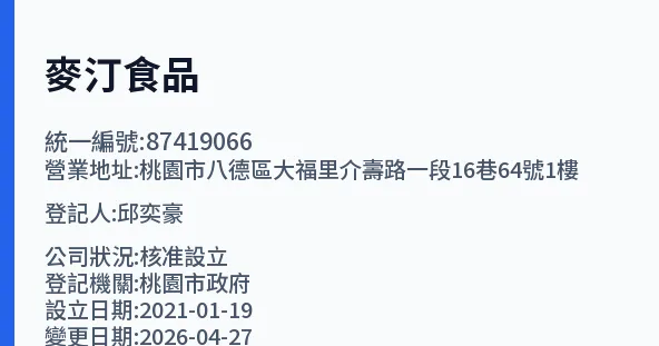 麥汀食品的照片-統編 87419066(桃園市) 公司登記資料與營業項目詳細圖表