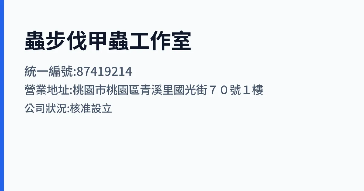 蟲步伐甲蟲工作室 - 統編 87419214(桃園市) 公司登記資料與營業項目詳細圖表