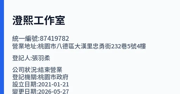 澄熙工作室的照片-統編 87419782(桃園市) 公司登記資料與營業項目詳細圖表