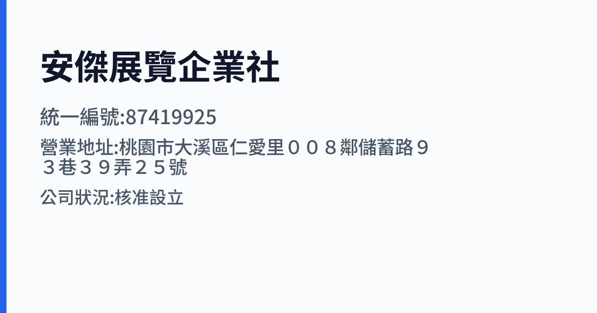 安傑展覽企業社 - 統編 87419925(桃園市) 公司登記資料與營業項目詳細圖表