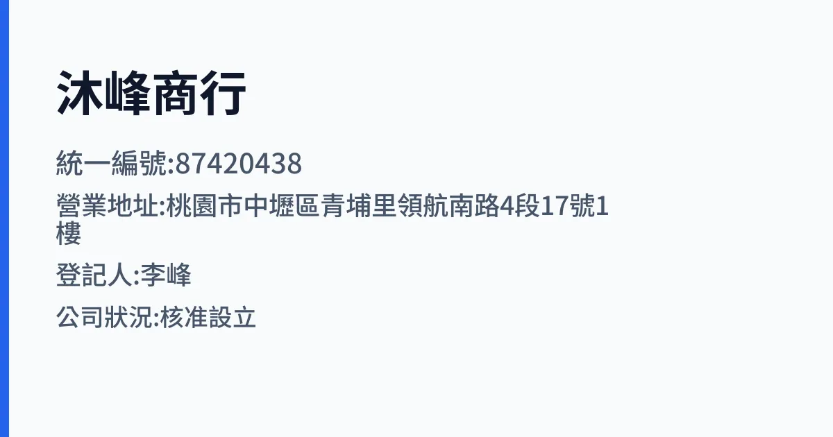 沐峰商行 - 統編 87420438(桃園市) 公司登記資料與營業項目詳細圖表