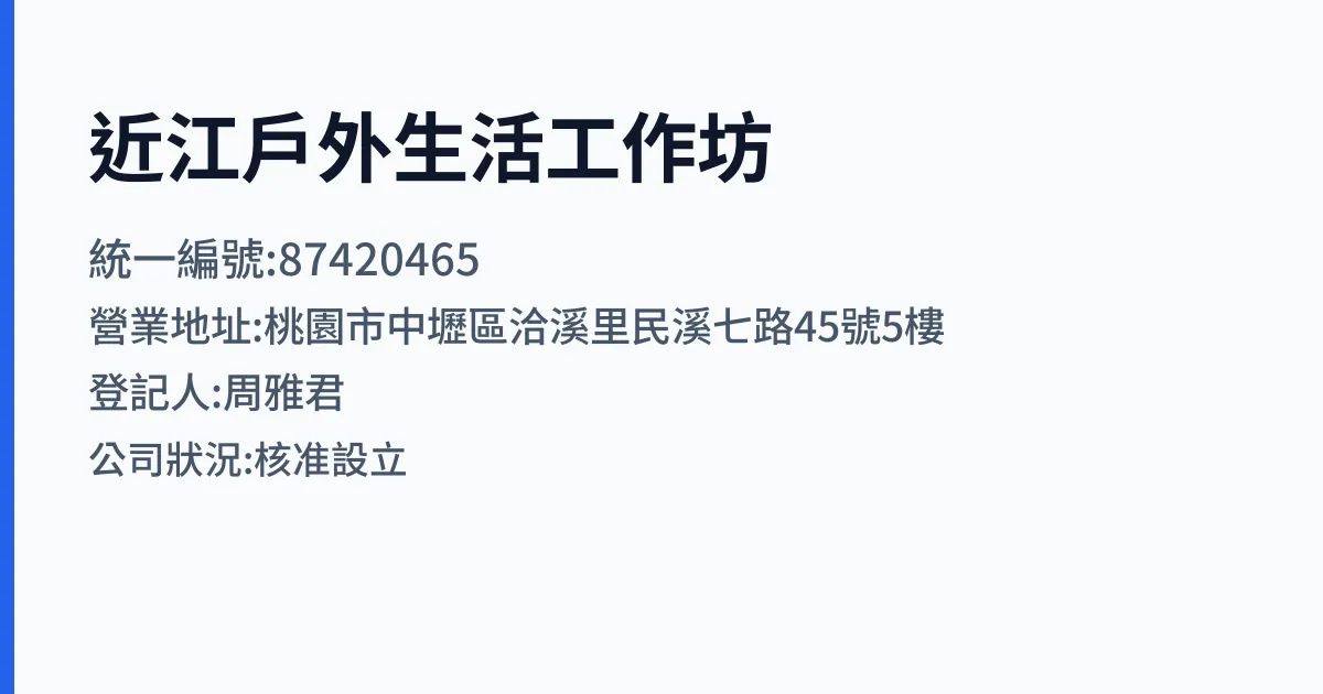 近江戶外生活工作坊 - 統編 87420465(桃園市) 公司登記資料與營業項目詳細圖表
