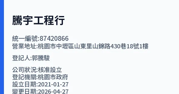 騰宇工程行的照片-統編 87420866(桃園市) 公司登記資料與營業項目詳細圖表