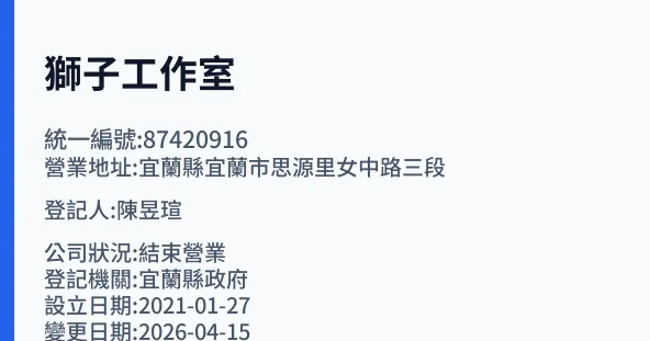 獅子工作室的照片-統編 87420916(宜蘭縣) 公司登記資料與營業項目詳細圖表