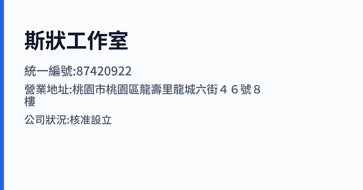 斯狀工作室 - 統編 87420922(桃園市) 公司登記資料與營業項目詳細圖表