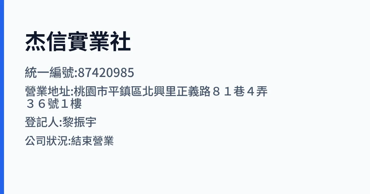 杰信實業社 - 統編 87420985 (桃園市) 公司登記資料與營業項目詳細圖表
