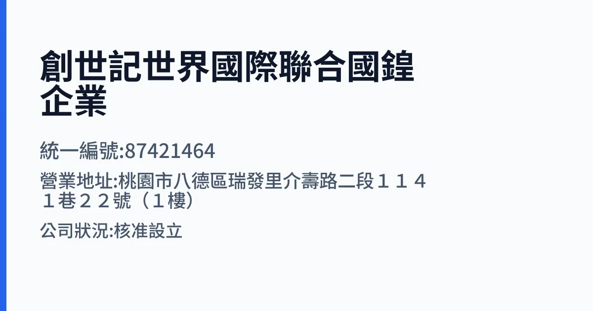 創世記世界國際聯合國鍠企業 - 統編 87421464(桃園市) 公司登記資料與營業項目詳細圖表