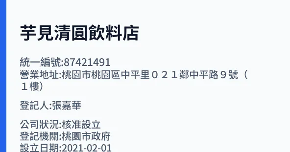 芋見清圓飲料店的照片-統編 87421491(桃園市) 公司登記資料與營業項目詳細圖表