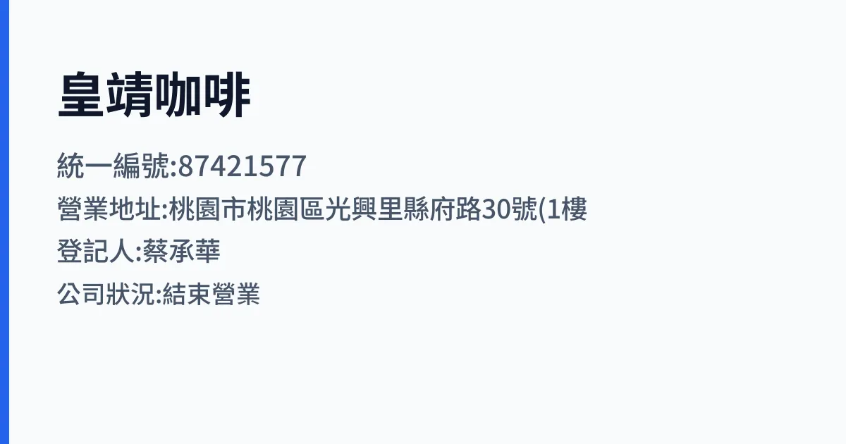 皇靖咖啡 - 統編 87421577(桃園市) 公司登記資料與營業項目詳細圖表