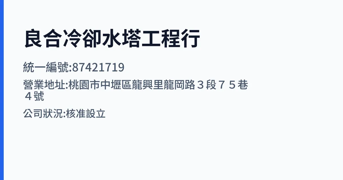 良合冷卻水塔工程行 - 統編 87421719(桃園市) 公司登記資料與營業項目詳細圖表