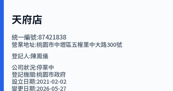 天府店的照片-統編 87421838(桃園市) 公司登記資料與營業項目詳細圖表