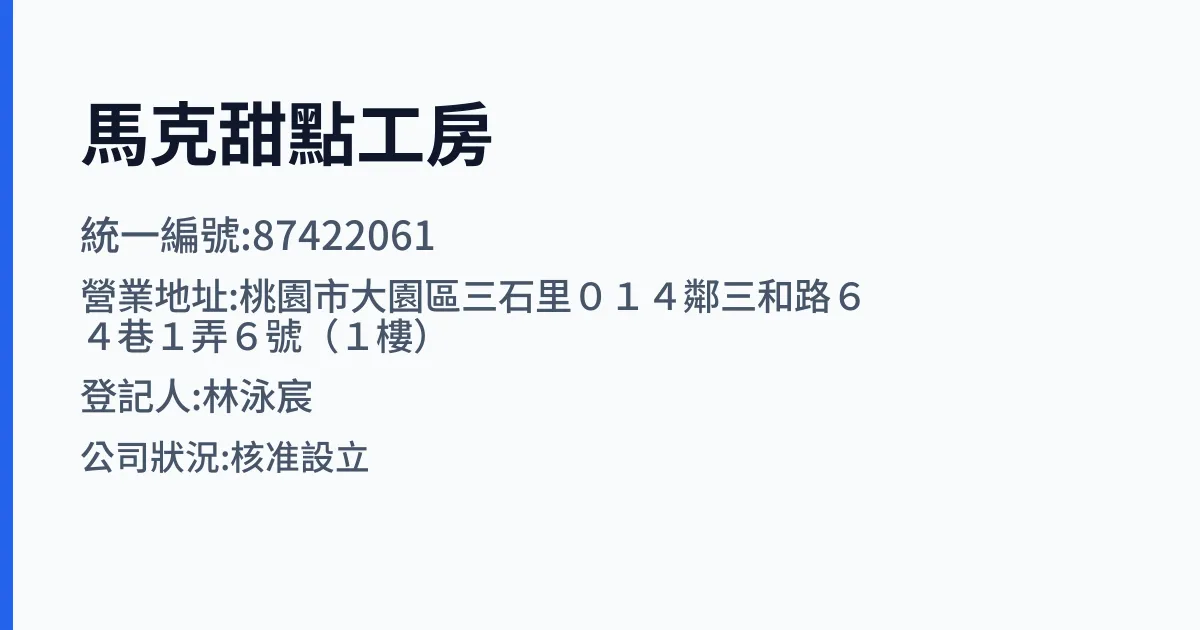 馬克甜點工房 - 統編 87422061 (桃園市) 公司登記資料與營業項目詳細圖表