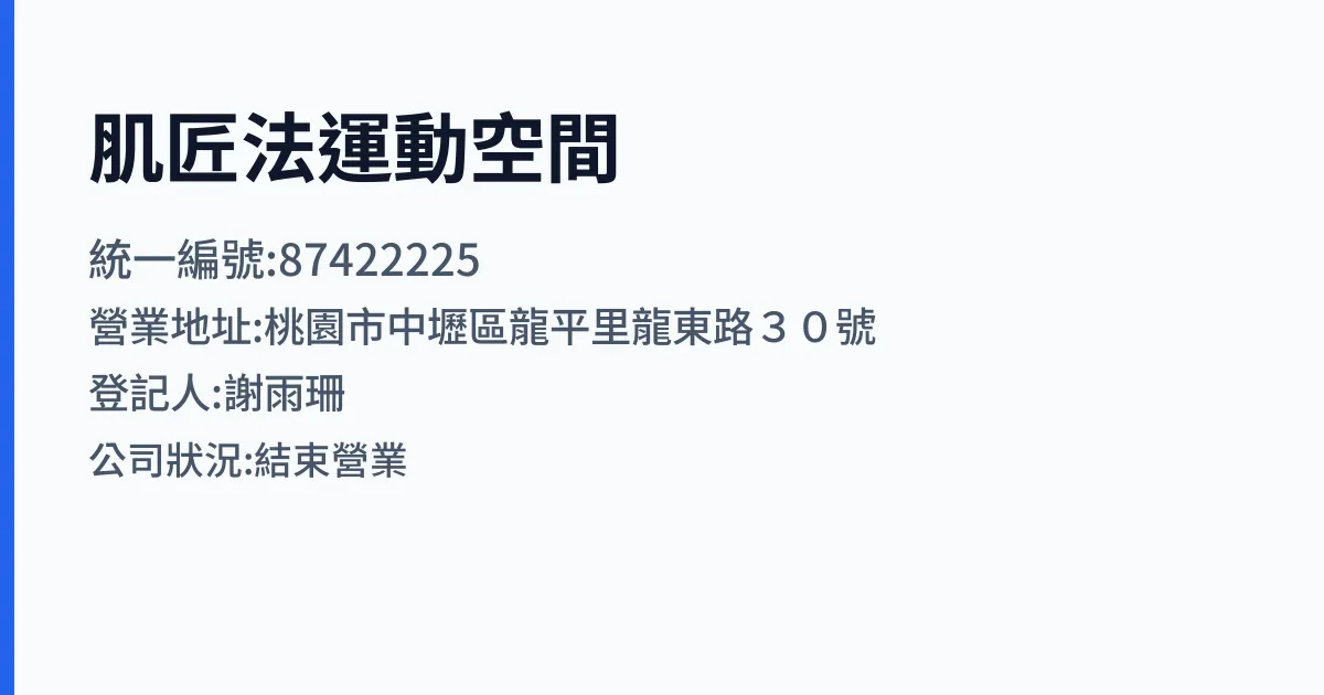 肌匠法運動空間 - 統編 87422225(桃園市) 公司登記資料與營業項目詳細圖表