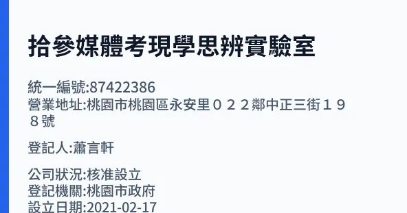 拾參媒體考現學思辨實驗室的照片-統編 87422386(桃園市) 公司登記資料與營業項目詳細圖表