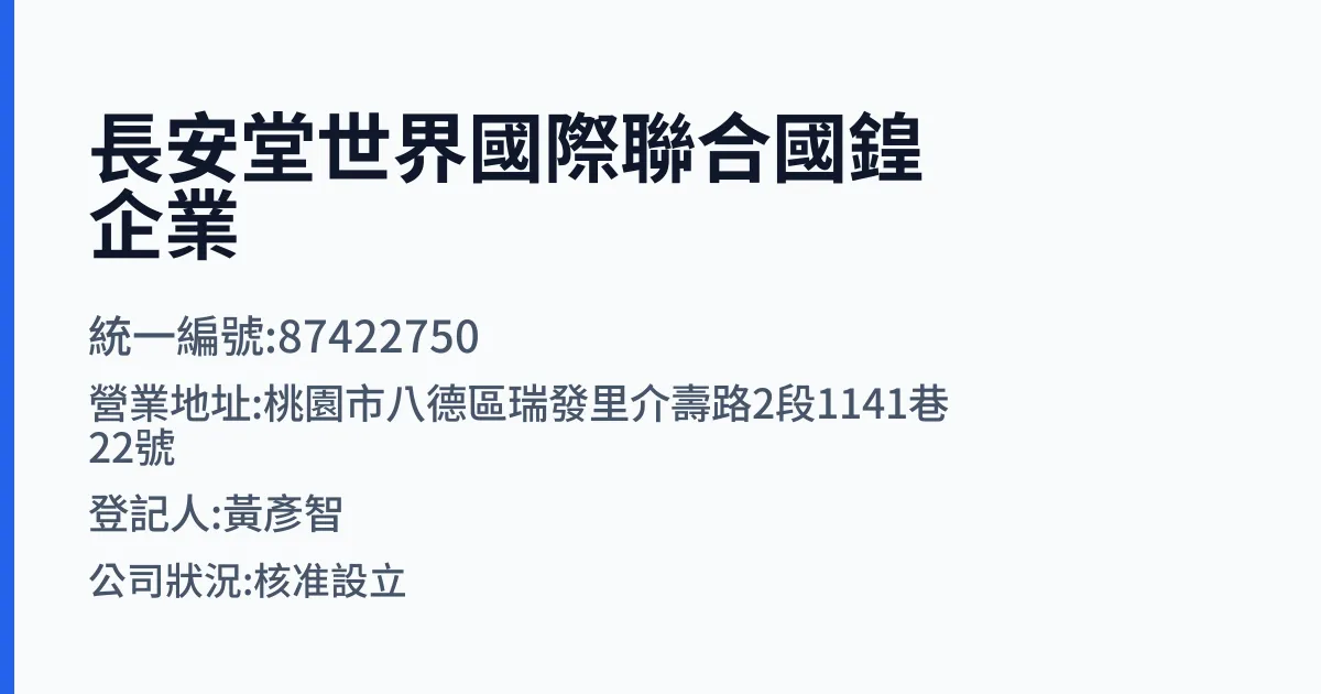 長安堂世界國際聯合國鍠企業 - 統編 87422750(桃園市) 公司登記資料與營業項目詳細圖表