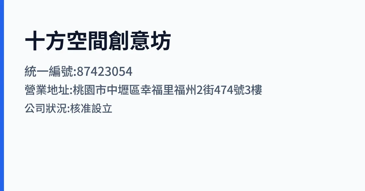 十方空間創意坊 - 統編 87423054(桃園市) 公司登記資料與營業項目詳細圖表
