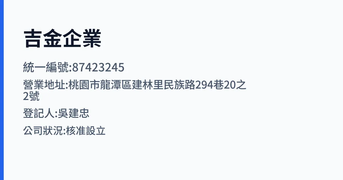 吉金企業 - 統編 87423245(桃園市) 公司登記資料與營業項目詳細圖表