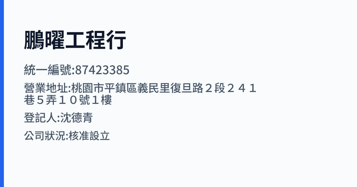 鵬曜工程行 - 統編 87423385(桃園市) 公司登記資料與營業項目詳細圖表