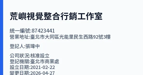 荒嶼視覺整合行銷工作室的照片-統編 87423441(臺北市) 公司登記資料與營業項目詳細圖表