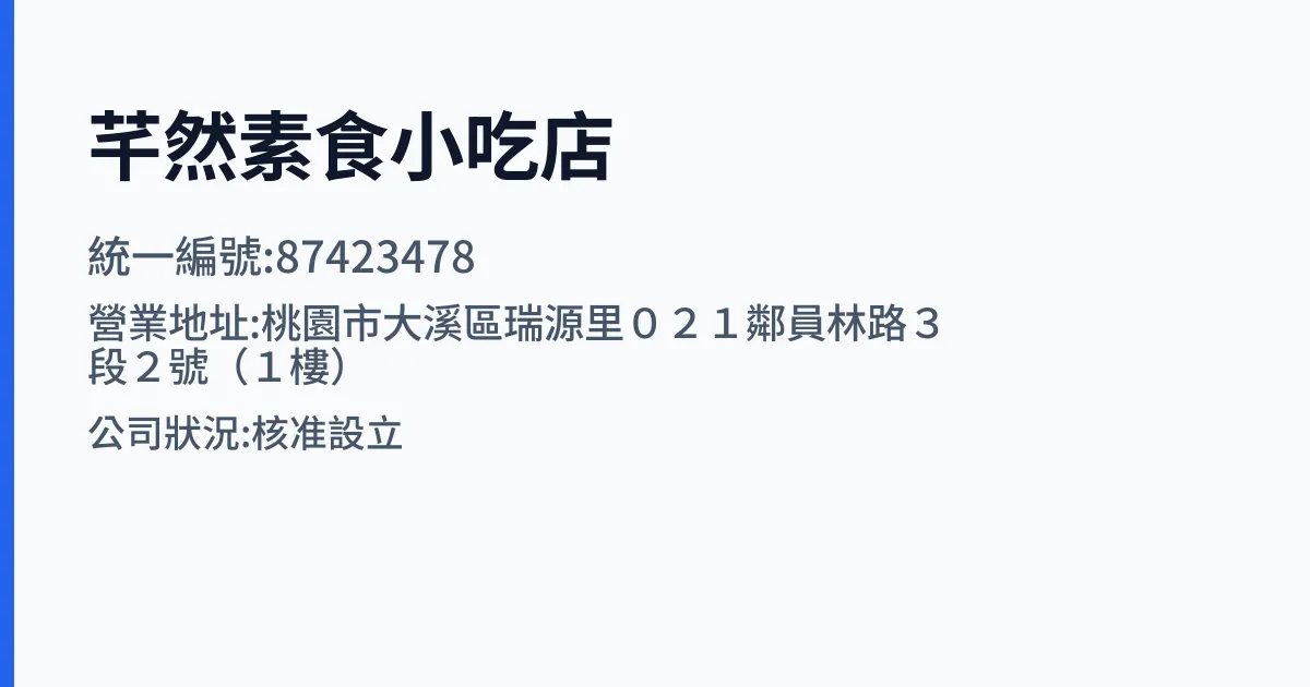 芊然素食小吃店 - 統編 87423478（桃園市） 公司登記資料與營業項目詳細圖表