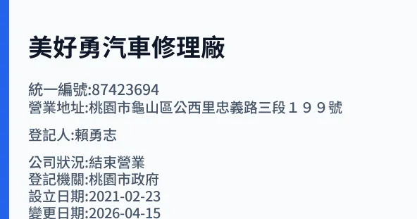 美好勇汽車修理廠的照片-統編 87423694(桃園市) 公司登記資料與營業項目詳細圖表