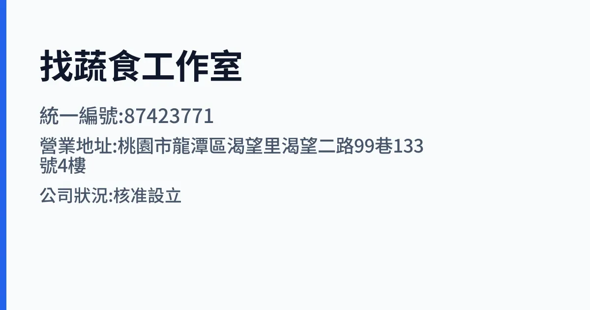 找蔬食工作室 - 統編 87423771(桃園市) 公司登記資料與營業項目詳細圖表