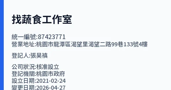 找蔬食工作室的照片-統編 87423771(桃園市) 公司登記資料與營業項目詳細圖表
