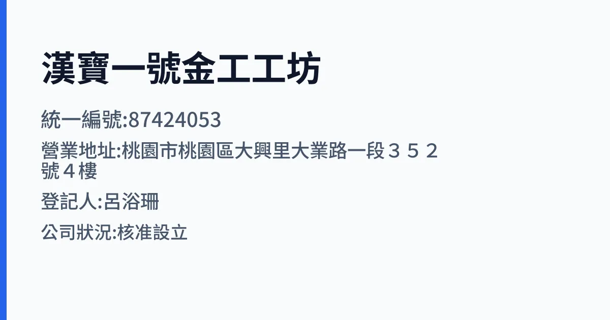 漢寶一號金工工坊 - 統編 87424053(桃園市) 公司登記資料與營業項目詳細圖表