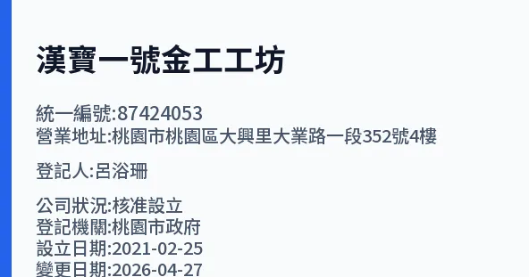 漢寶一號金工工坊的照片-統編 87424053(桃園市) 公司登記資料與營業項目詳細圖表